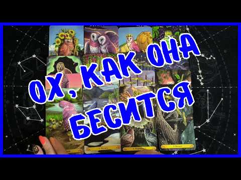 Таро Для Мужчин Сегодня💙ОХ, КАК ОНА БЕСИТСЯ❗️ЧТО ЕЕ ТАК ЗАЦЕПИЛО❗️Tarot❗️Вика Таро