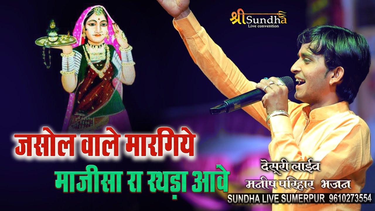जसोल वाले मारगिये माजीसा रा रथड़ा आवे !! मनीष परिहार jasol majisha ...