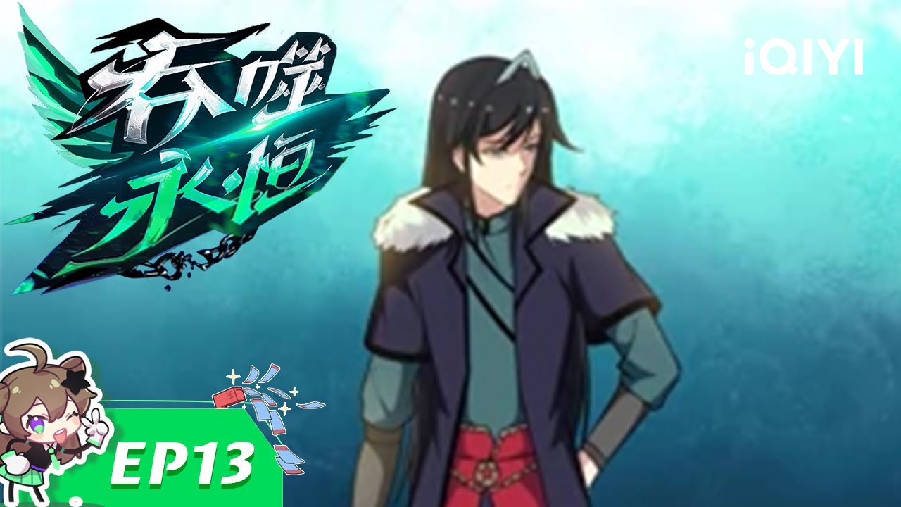 【Multi Sub】《吞噬永恒》EP13：潜心修炼，雷王分身【欢迎订阅 爱奇艺动漫站】 - YouTube