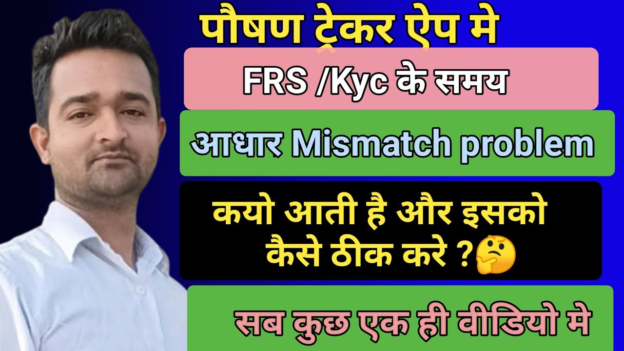 पौषण ट्रेकर ऐप मे आधार Mismatch problem को कैसै हटाए #Face_capture_in ...