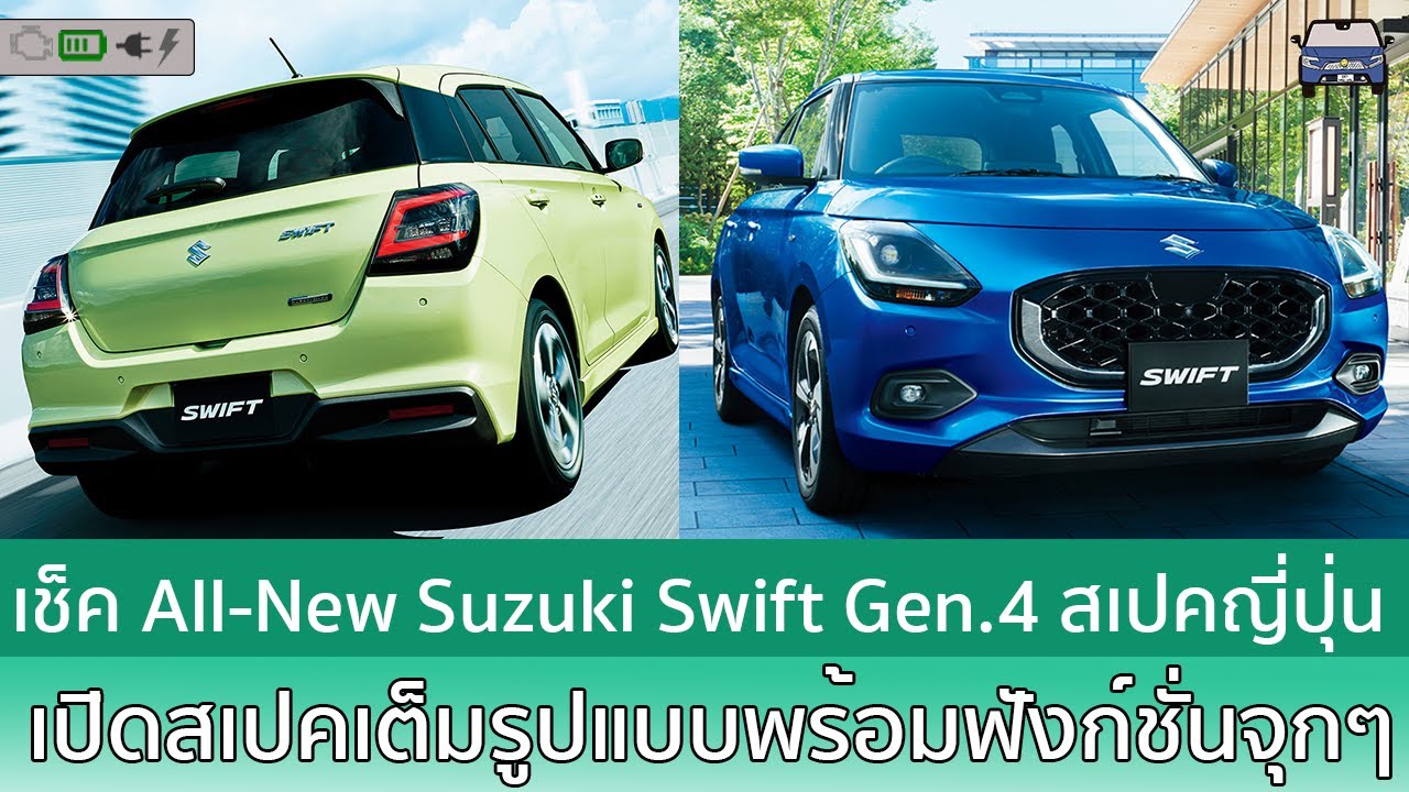 เปิดสเปค All-New Suzuki Swift โฉมใหม่ (Gen.4) ในญี่ปุ่นแบบจุกๆ! - YouTube