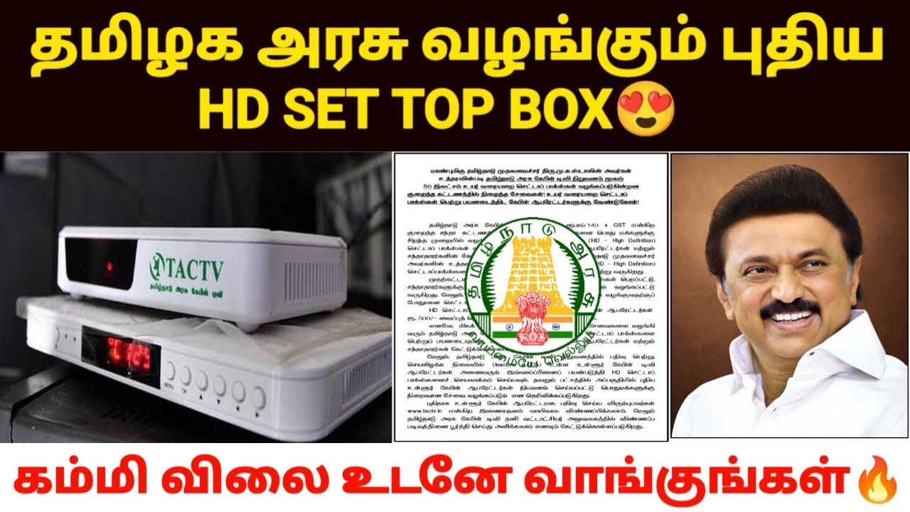 தமிழக அரசின் hd set top boxtactv hd set top box tamil | new tactv hd ...