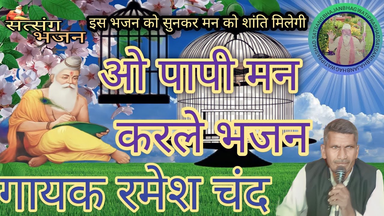 सत्संगभजन ll ओ पापी मन करले भजन,O Papi man Karle bhajan,valmikibhajan ...