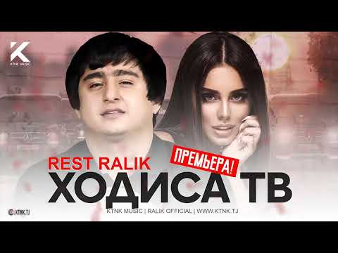 Ралик 2020 ХОДИСА ТВ