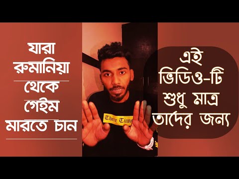 এখন থেকে আর রুমানিয়া থেকে গেইম মারতে হবে না || Romania Cenzen Country | রুমানিয়া এখন সেনজেন কান্ট্রি
