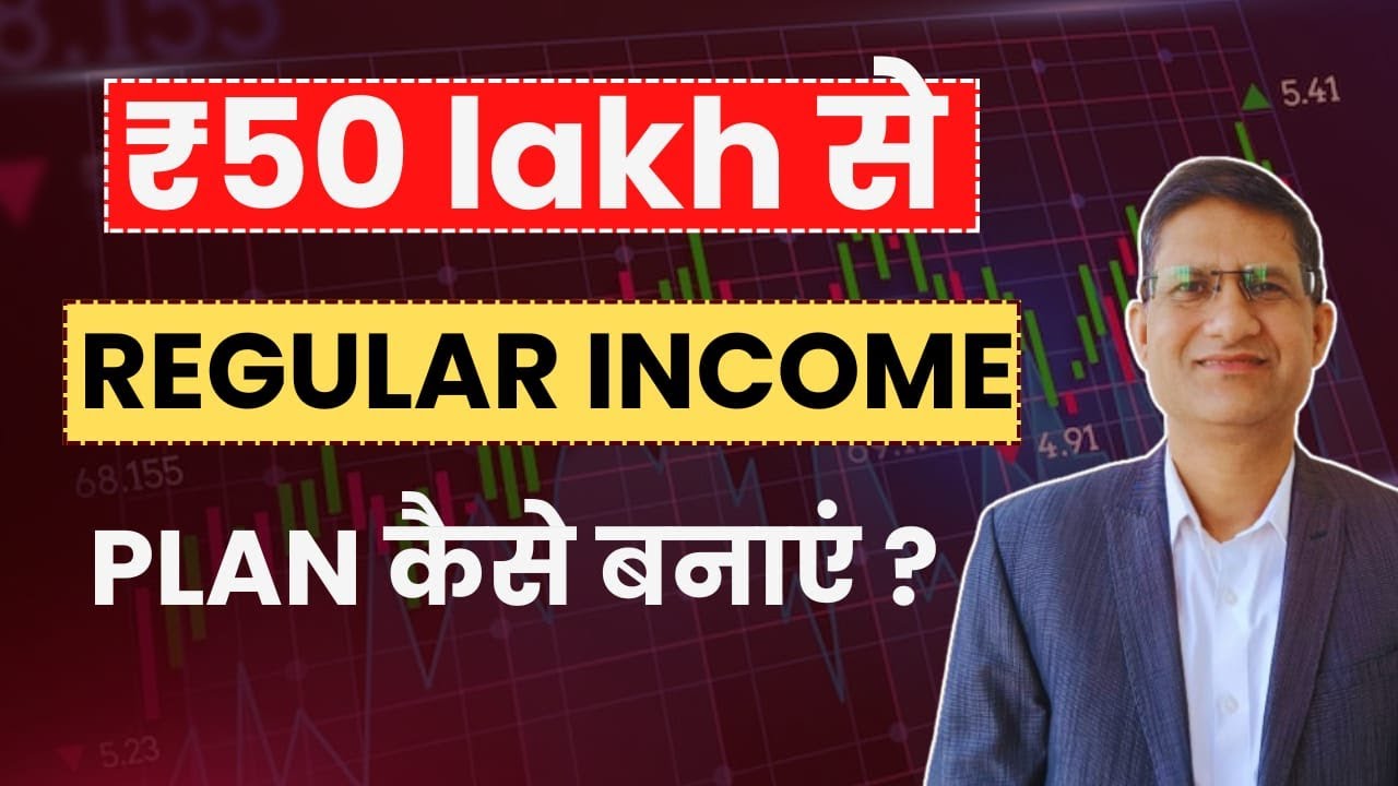 SWP कैसे करें ? How to Build a REGULAR INCOME PLAN with ₹50 Lakhs ? How ...