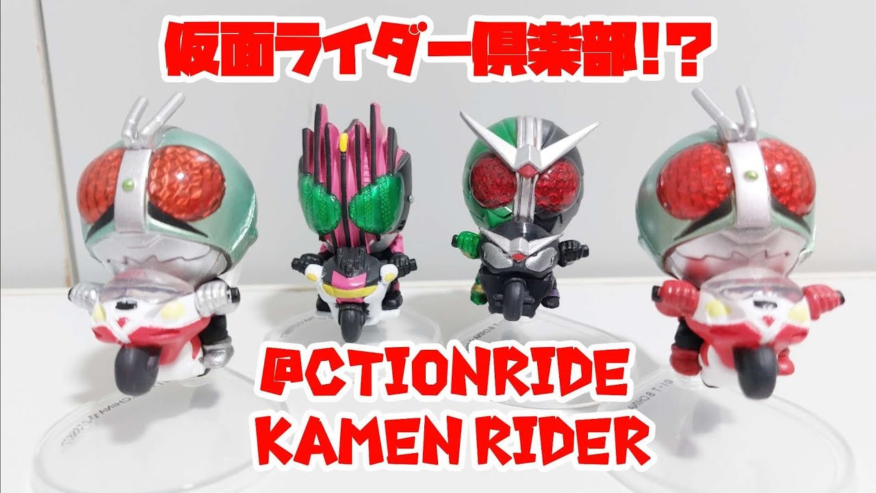 【ガシャポン】ActionRide仮面ライダーを薄口レビューー！ - YouTube