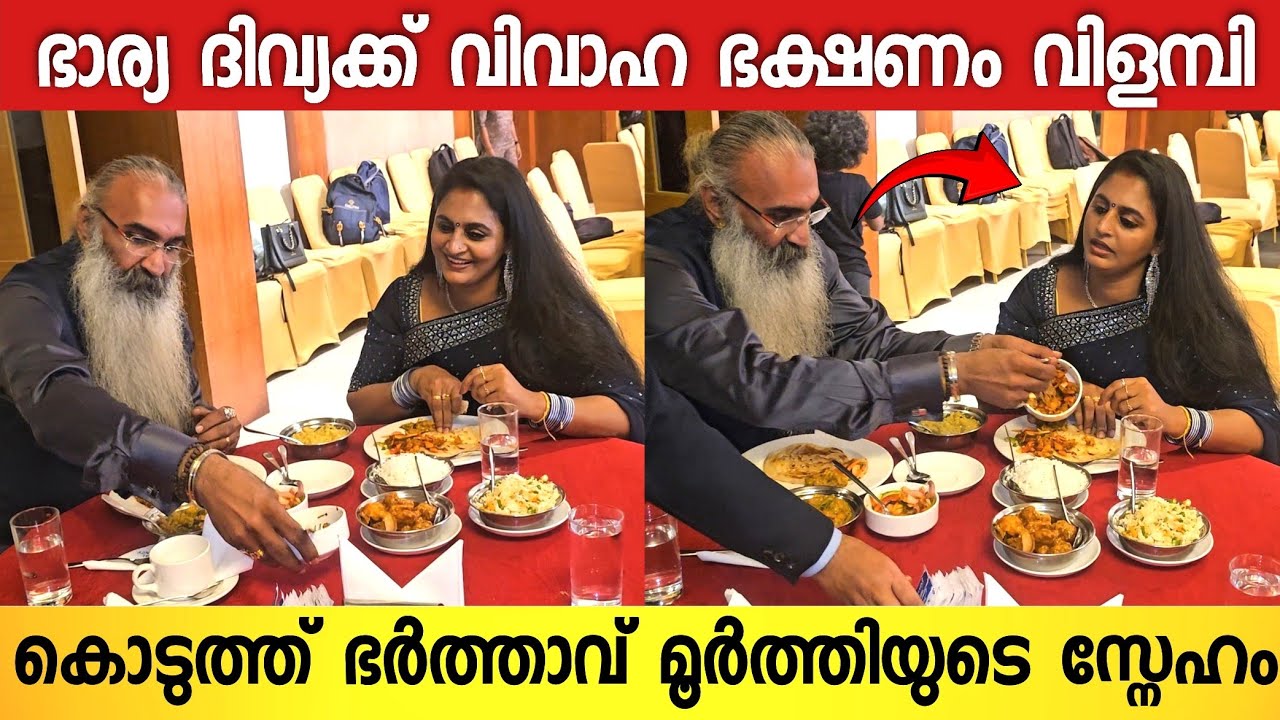 വിവാഹ സൽക്കാരം കൊതിയോടെ ഭാര്യക്ക് വാരി കൊടുത്ത് ഭർത്താവ് വേണുഗോപാൽ 🥰🥰 ...