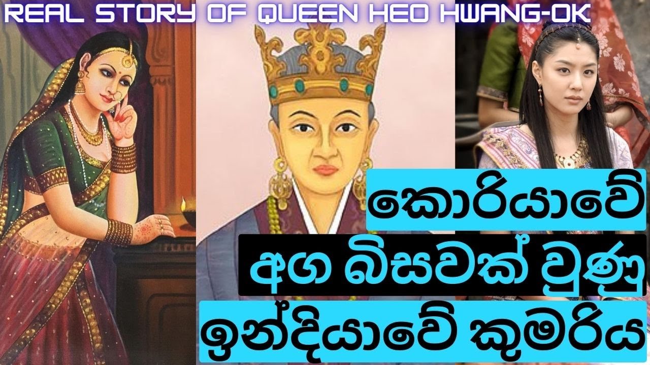 සූරිරත්න කුමරිය කුමරිය කොරියාවේ අග බිසවක් වුණු හැටි - Real Story of ...
