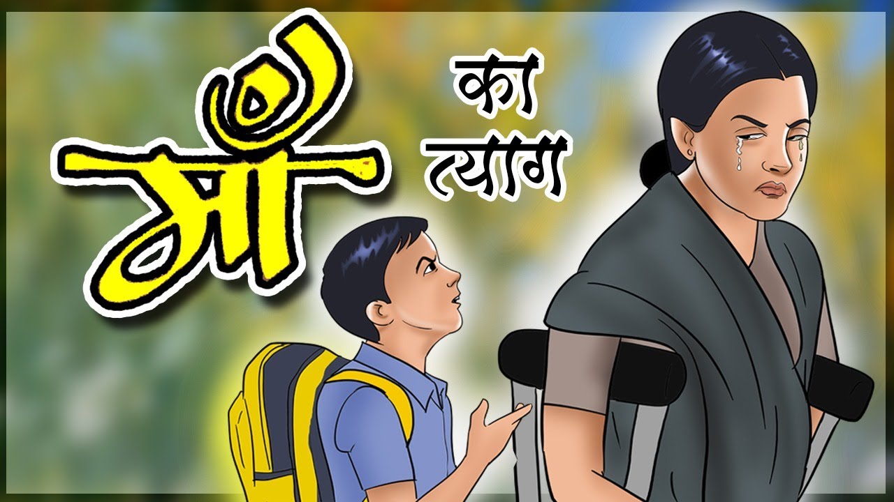 Mother Day - 2019 | Maa | Maa ki kahani | Hindi Kahani | Moral Story ...