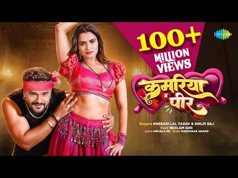 Khesari Lal New Song | Kamariya Mein Peer | भोजपुरी गाना | New Bhojpuri Song | Bhojpuri Gana