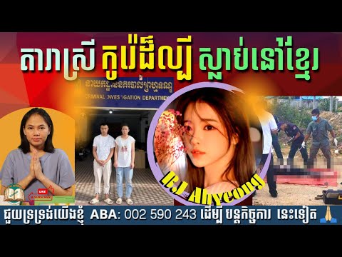 រកឃើញសាកសពតារាស្រីកូរ៉េដ៏ល្បីBJ AhYeong រុំនឹងកន្ទេល | វាជាឃាតកម្មឬការព្យាបាលខុសបច្ចេកទេស? |