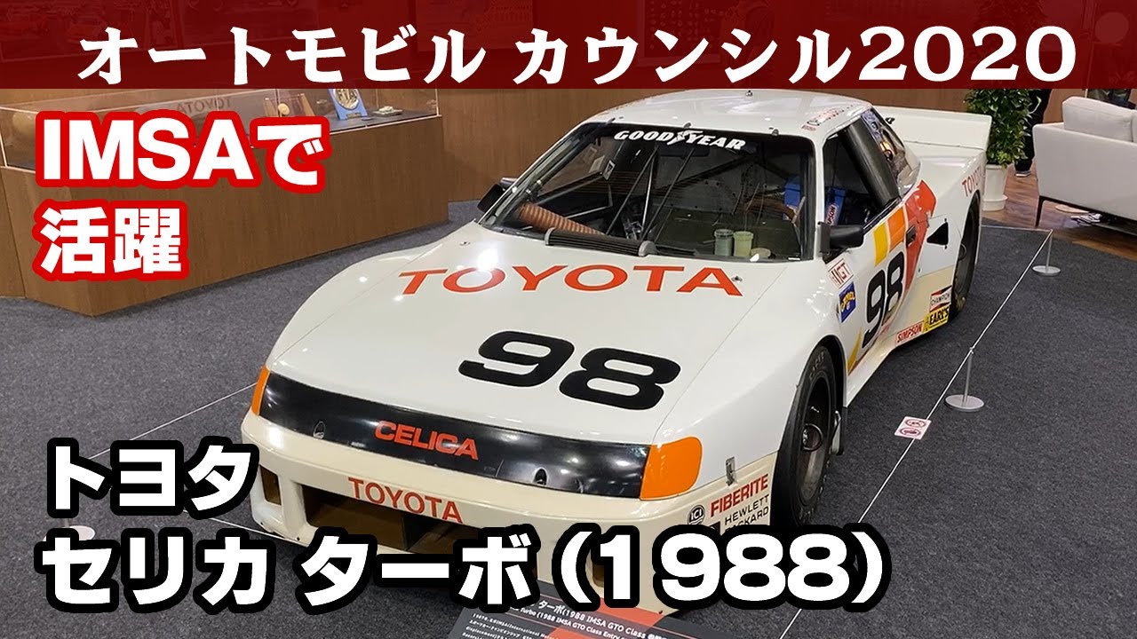 TOYOTA CELICA TURBO IMSA GTO Class(1988)トヨタ セリカターボ オートモビルカウンシル2020 ...