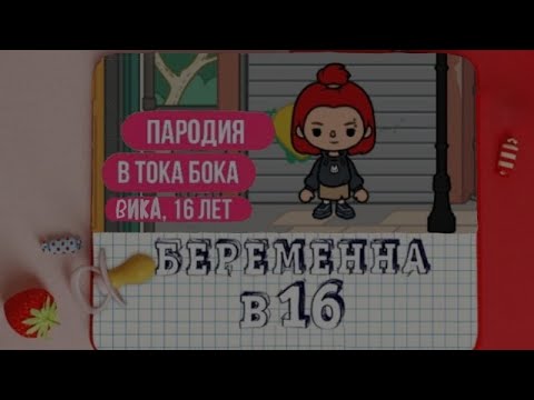 Беременна в 16 тока бока|| пародия 👩‍🍼🤰🏼|| 1 серия - YouTube