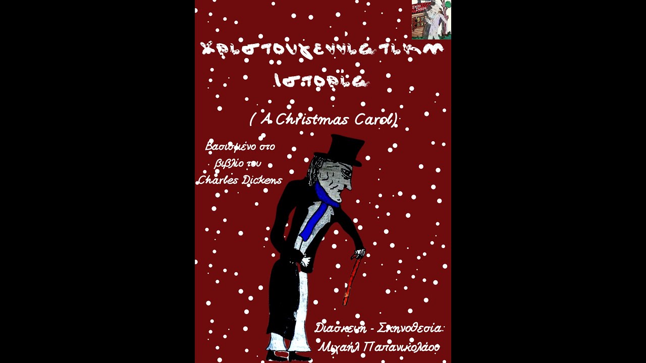''ΧΡΙΣΤΟΥΓΕΝΝΙΑΤΙΚΗ ΙΣΤΟΡΙΑ'' (A CHRISTMAS CAROL) - YouTube