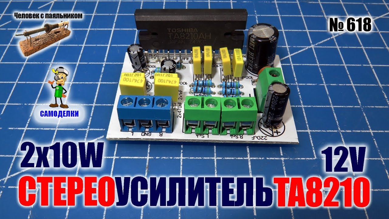 Собираем автомобильный стерео усилитель звука Toshiba TA8210 на плате ...