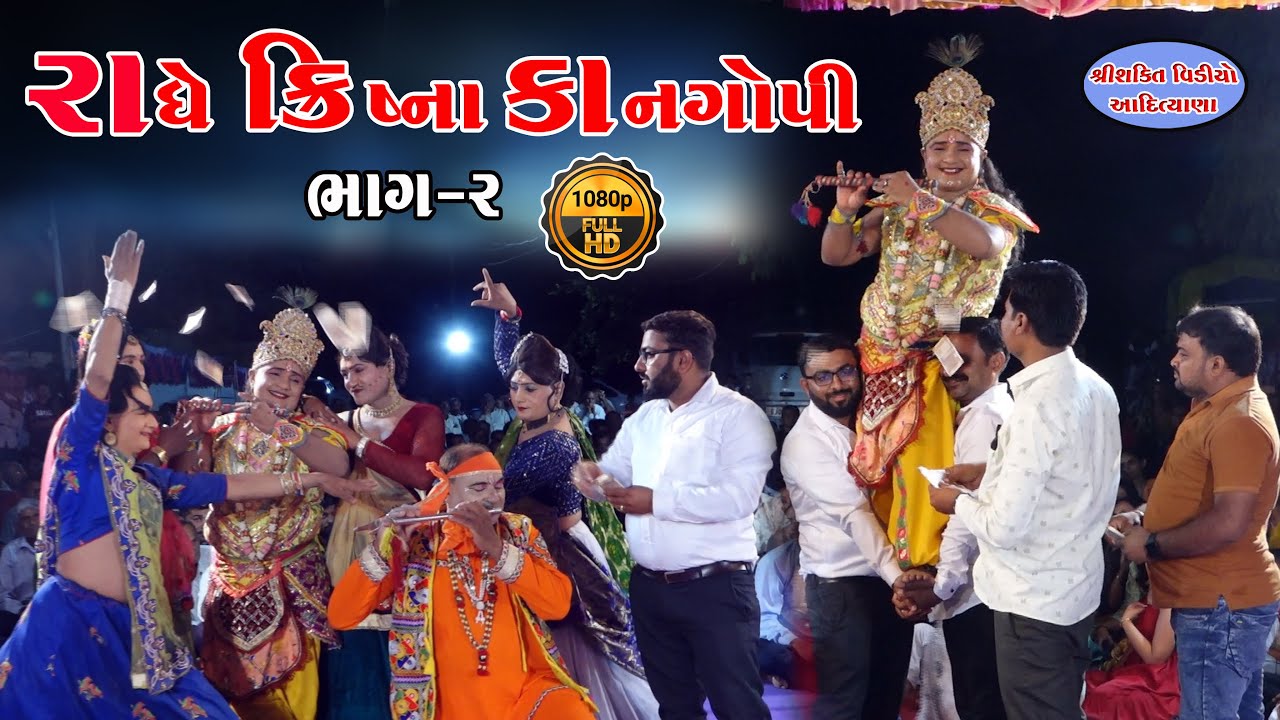 Part--2 || Raddhe Krishna Kan Gopi || At.( Ghetiya -Khirasara ...