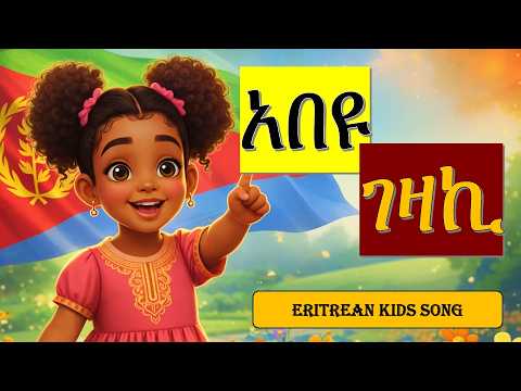 🔥 አበዩ ገዛኪ | Abeyu Gezaki | Tigrinya Nursery Rhymes for Toddlers | Eritrean Kids Song