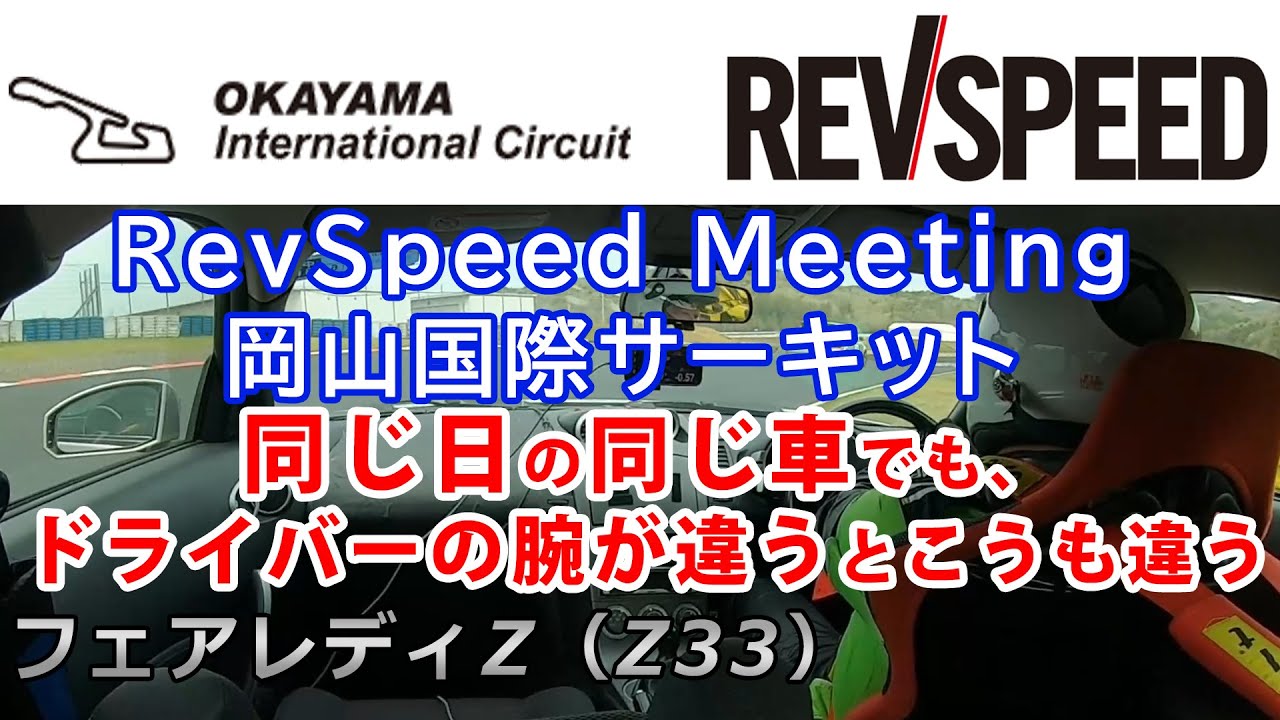 課題だらけが見えた40代の岡山国際挑戦！車のポテンシャルはあと10秒縮められる！？【Revspeed】2024.4.20 - YouTube