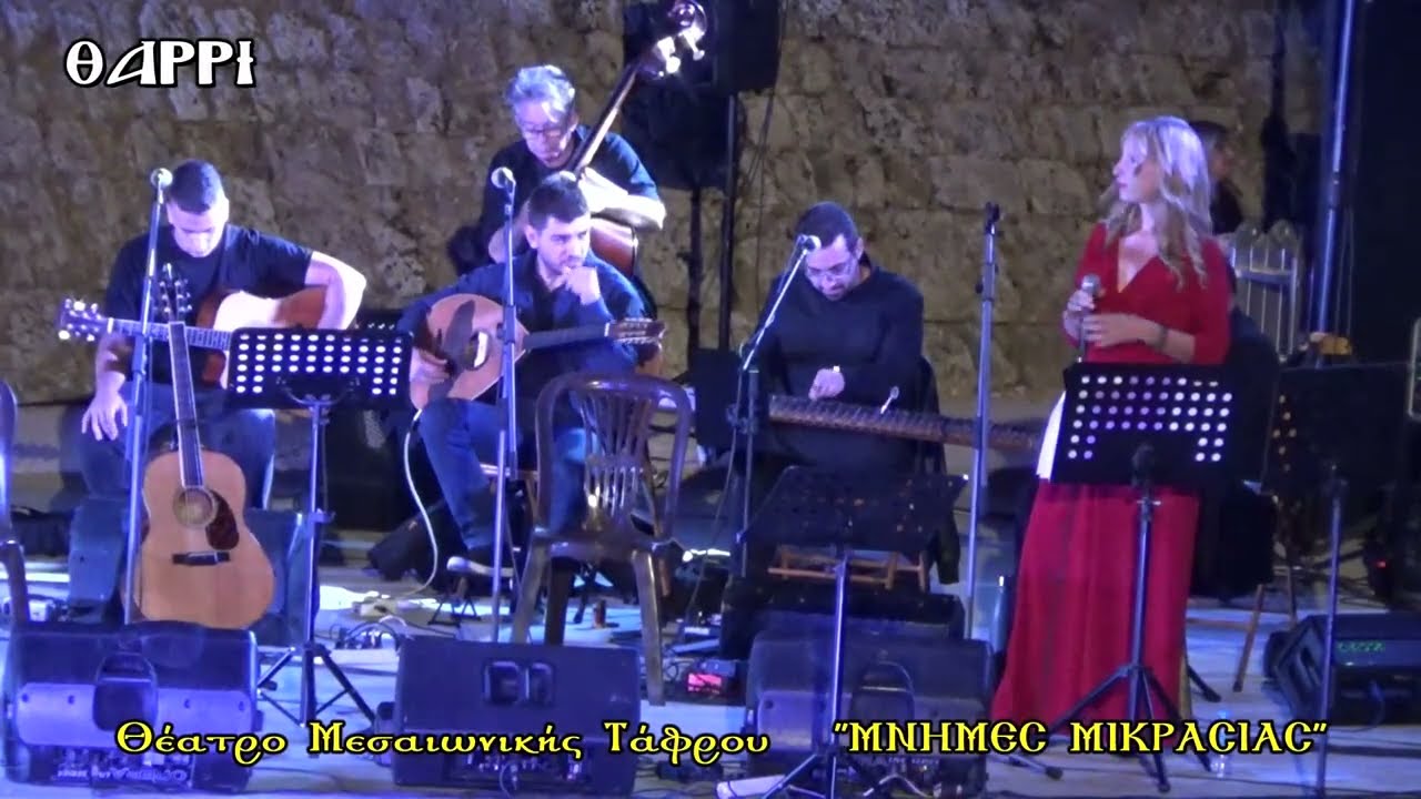ΔΕΣΠΟΙΝΑ ΑΔΑΜΗ - ΤΙ ΣΕ ΜΕΛΛΕΙ ΕΣΕΝΑΝΕ - "ΜΝΗΜΕΣ ΜΙΚΡΑΣΙΑΣ" - ΘΕΑΤΡΟ ...