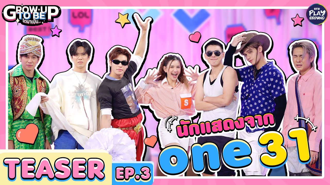 [Teaser EP.3] เด็กคนนั้นโตมาเป็น...แก๊ง ONE31 l โตมาเป็น l One ...