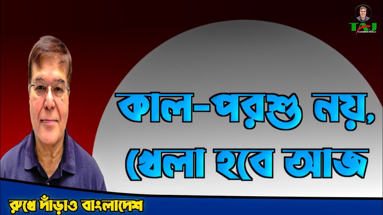 কাল-পরশু নয়||খেলা হবে আজ||Taj Hashmi - YouTube