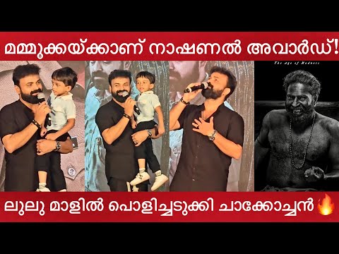 Kunchacko Boban Stunning Speech At Unmadham Movie Trailer Launch | Mammootty | Lulu Mall Kochi
