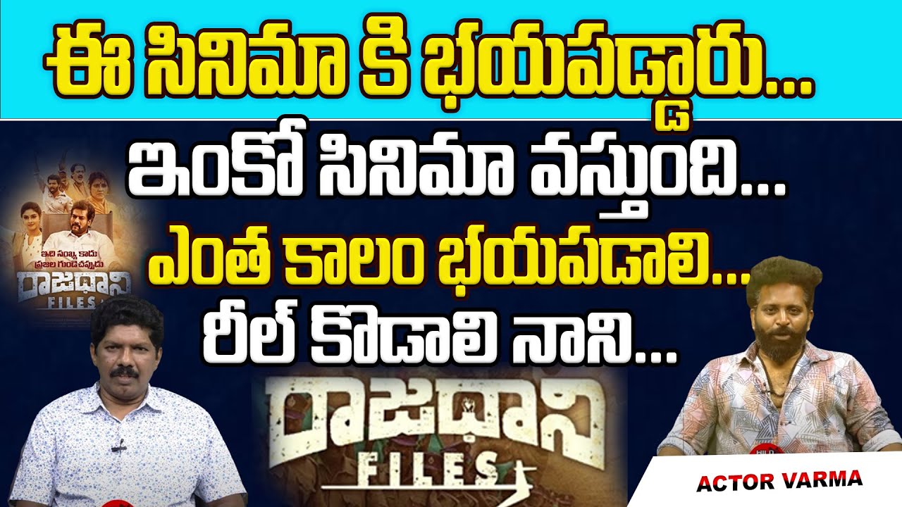 Rajadhani Files Movie Actor Varma Exclusive Interview || Reel Kodali ...