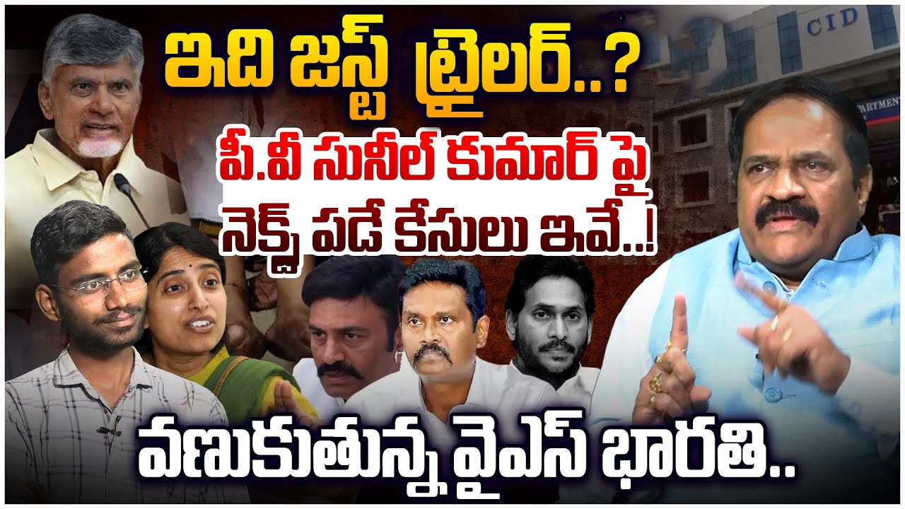 సునీల్ కుమార్ సుస్పెండ్..వణుకుతున్న భారతి| Analyst Ravindra on IPS PV ...
