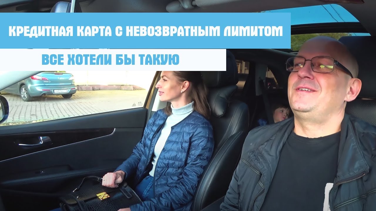 Безлимитная карта с невозвратным лимитом! Много денег не бывает! - YouTube