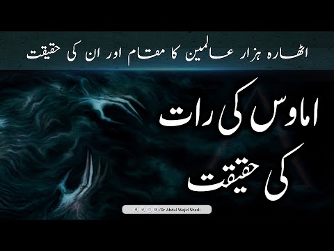 Amawas ki raat ki Haqeeqat | 18 hazar Alaameen ka maqam or unki haqeeqat | urdu/hindi