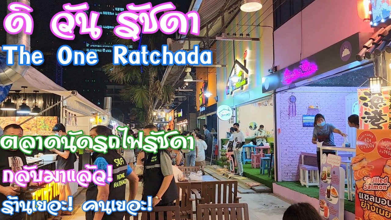 ดิ วัน รัชดา | The One Ratchada Night Market - YouTube