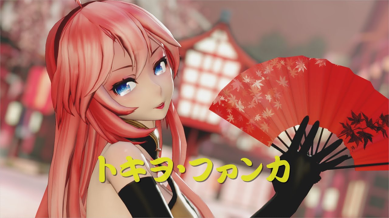 【MMD】トキヲ・ファンカ/TOKIO FUNKA ／ TDA Luka Megurine【4K/60fps】 - YouTube