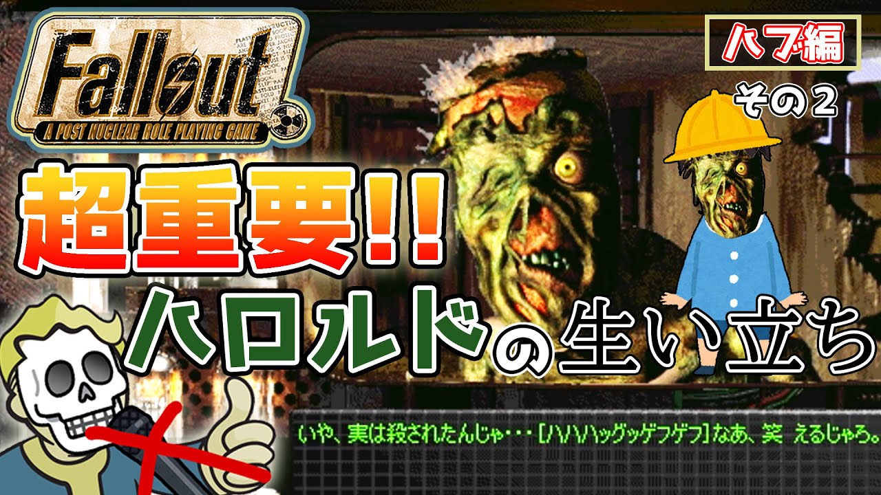 初代Falloutを解説を交えつつ楽しく実況プレイ！その7「ハブ編＃2」【Fallout】 - YouTube