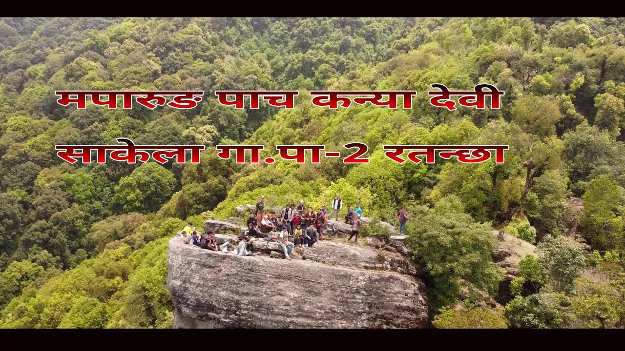 मपारुङ पाच कन्या देवि || Sakela Rural Municipality 2 Ratanchha ...