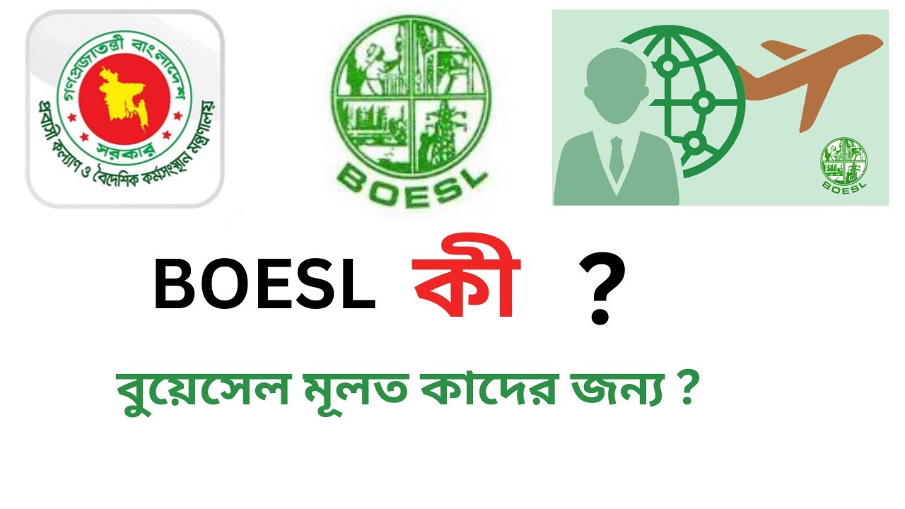 BOESL কী? । বুয়েসেল কী। What is the BOESL? বুয়েসেল কাদের জন্য ...