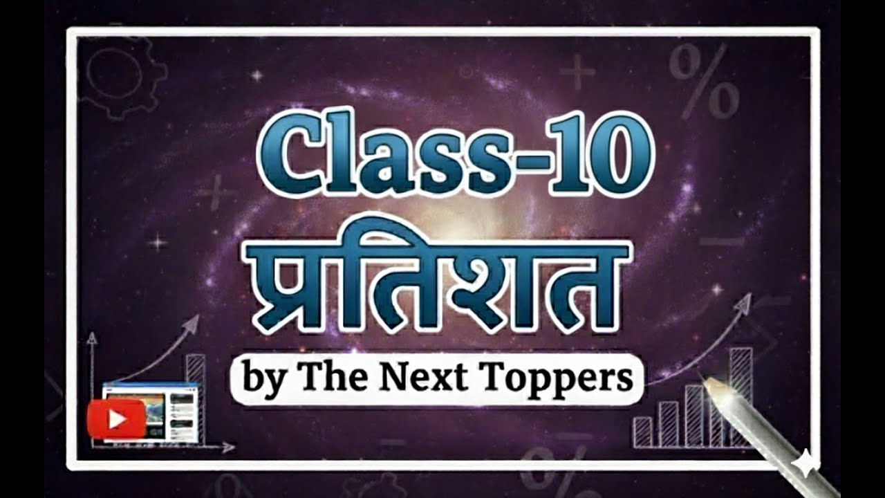 Class-10 | Percentage (प्रतिशत) | Complete Maths By The Next Toppers ...
