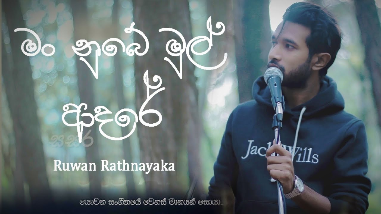 Man Nube Mul Adare | Ruwan Rathnayaka | Apa Ki Nazarome Samja Sinhala ...