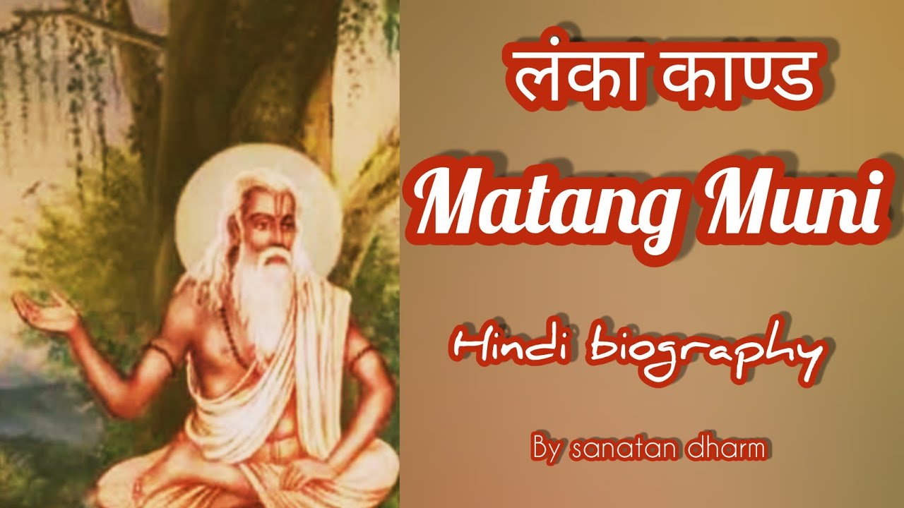 Ramayan katha. मतंग मुनि कौन थे। इंद्र देव ने दिया ये वरदान।#matang ...
