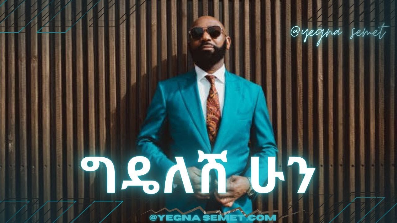 ግዴለሽ ሁን |yegna semet| |habesha hastle| |habesha G| |yod house| |fiker ...