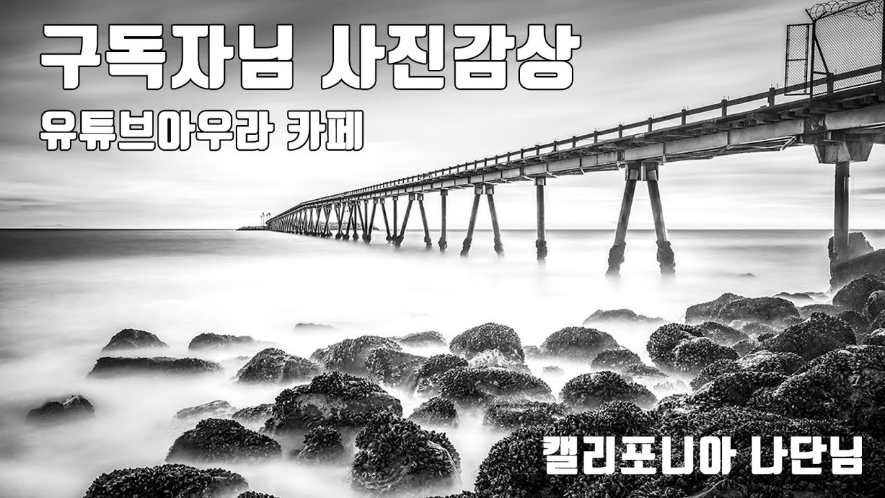 스튜디오아우라 구독자 사진감상 유튜브아우라 네이버카페 장노출 풍경사진 감상 - YouTube