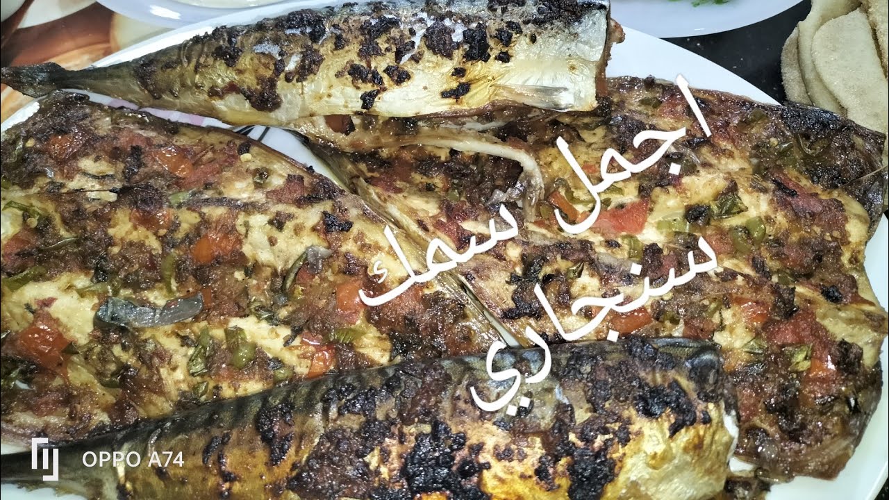 احلي واسرع سمك سنجاري مشوي 😋The best and fastest grilled sinjari fish 😋 ...