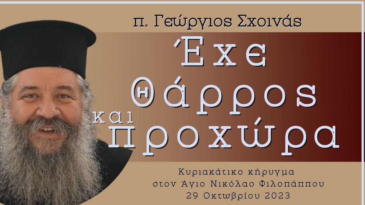 «Έχε θάρρος και προχώρα» - π. Γεώργιος Σχοινάς - YouTube