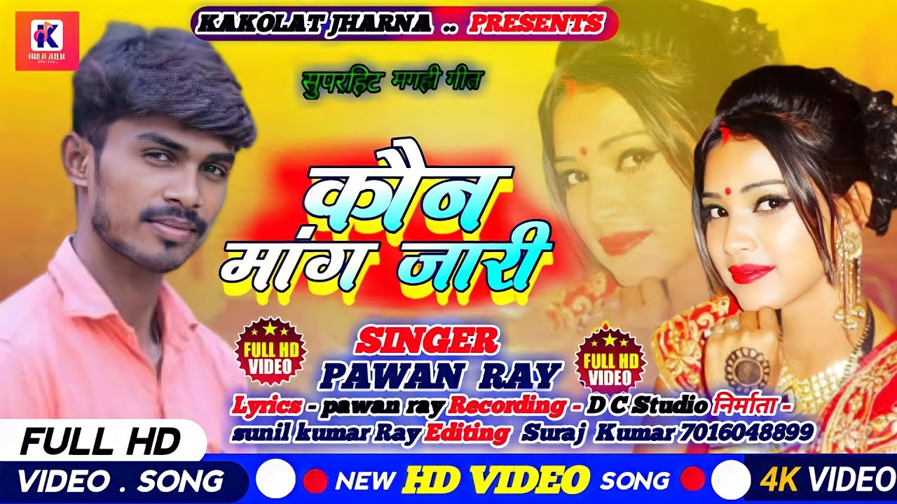 New Song।।Pawan Ray।। कौन मांग जारी।। Koun Mang Jari।। Super Hit maghi ...