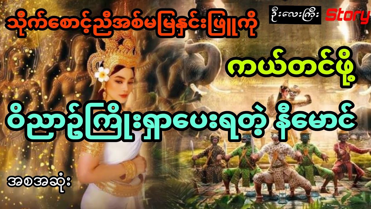 သိုက်စောင့်ညီအစ်မမြနှင်းဖြူကို ကယ်တင်ဖို့ ဝိညာဥ်ကြိုးရှာပေးရတဲ့ နီမောင