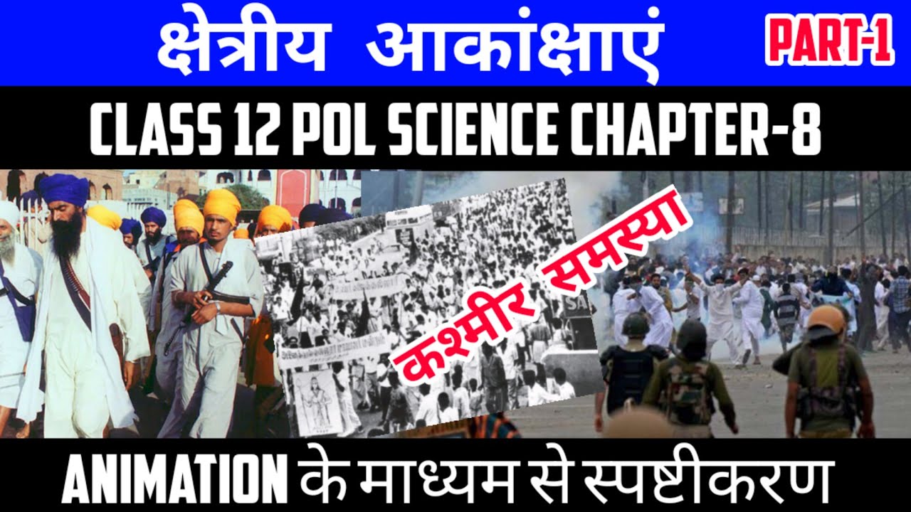 क्षेत्रीय आकांक्षाएं | Class 12 Pol Science Chapter- 8 Part-1 |Book-2 ...