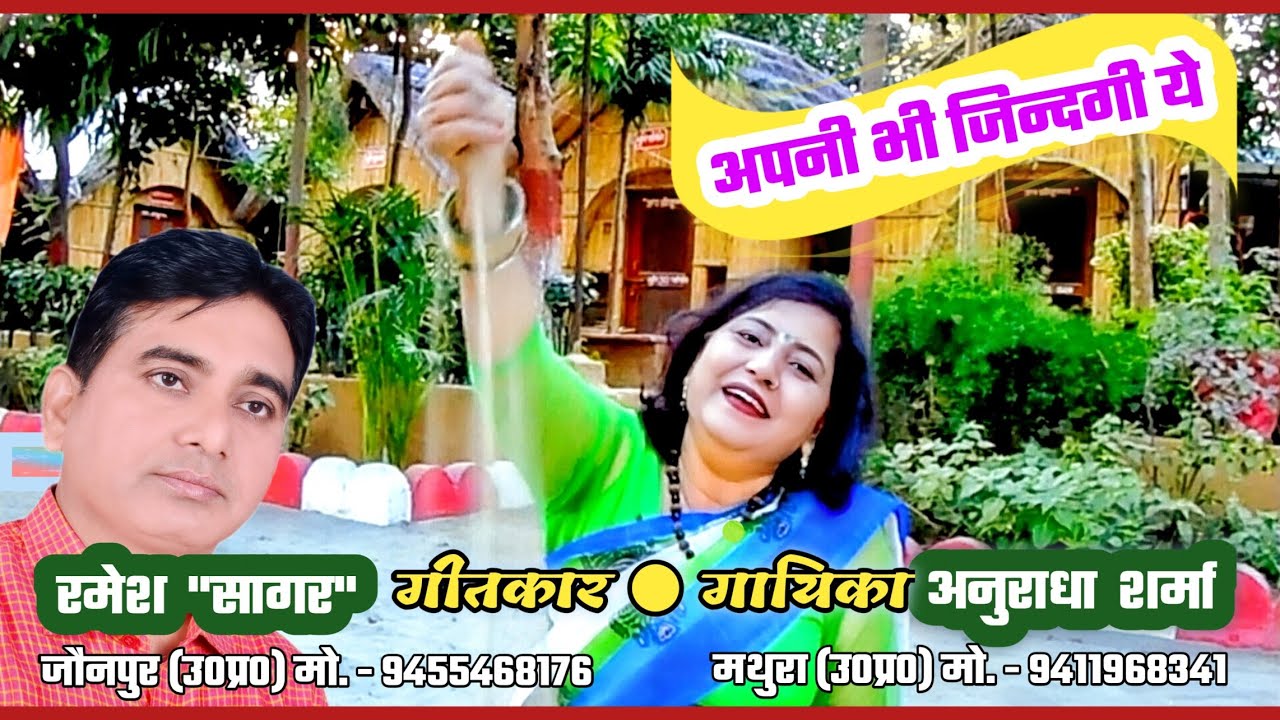 Apni Bhi Zindagi Ye | Anuradha Sharma | Lyrics- Ramesh Sagar - YouTube