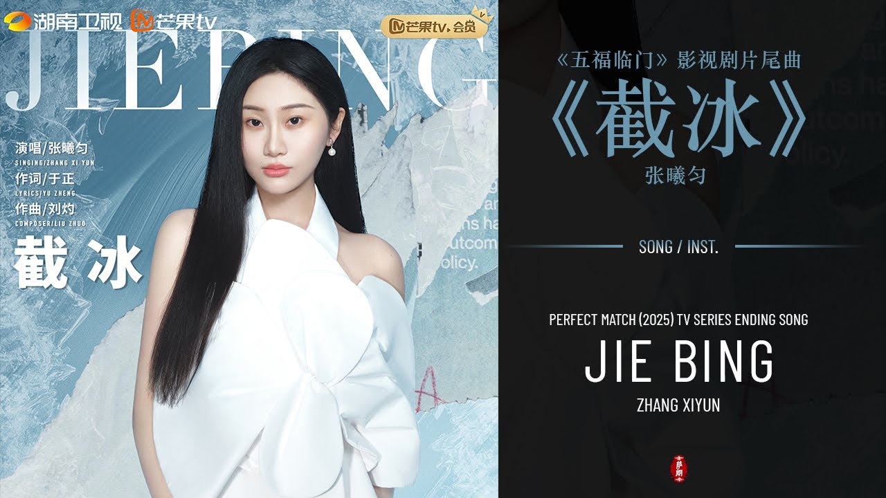 截冰 - 张曦匀 | Jie Bing (Ice Cutting) - Zhang Xiyun | #五福临门 Perfect Match (2025) #cdramaost - YouTube