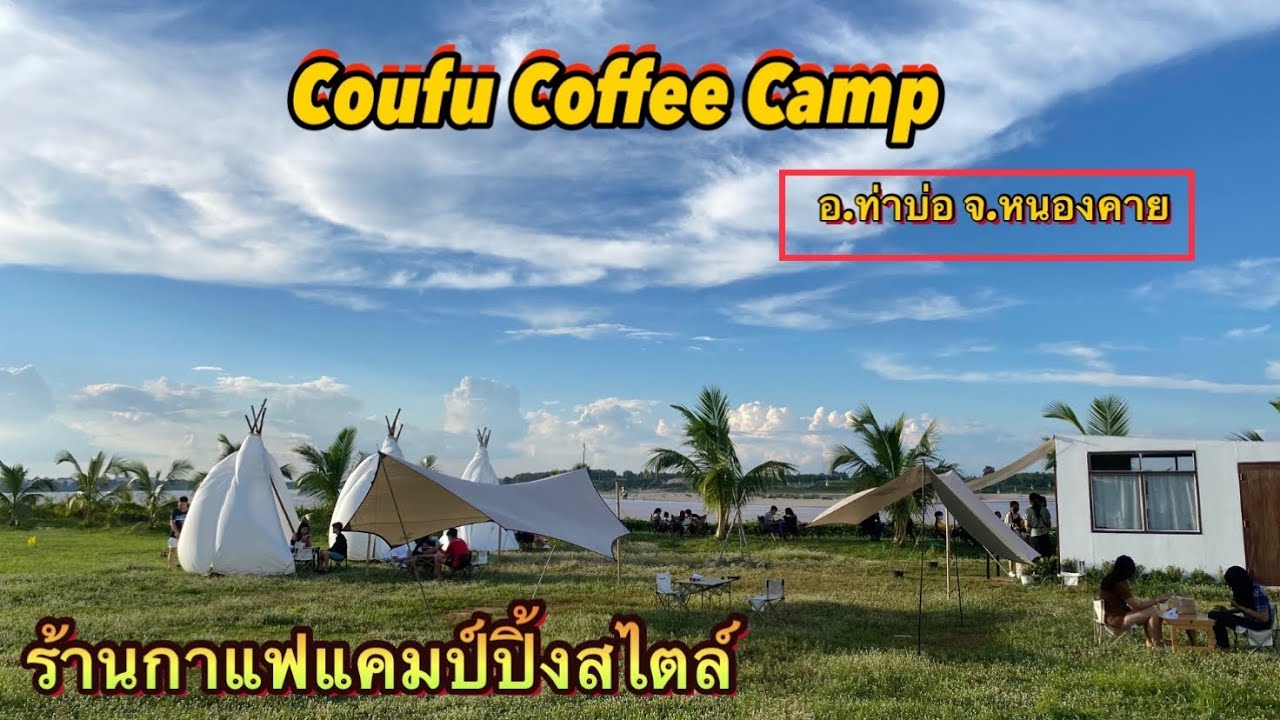 ร้านกาแฟ Coufu Coffe Camp ร้านกาแฟสไตล์แคมป์ปิ้ง|อ.ท่าบ่อ จ.หนองคาย ...