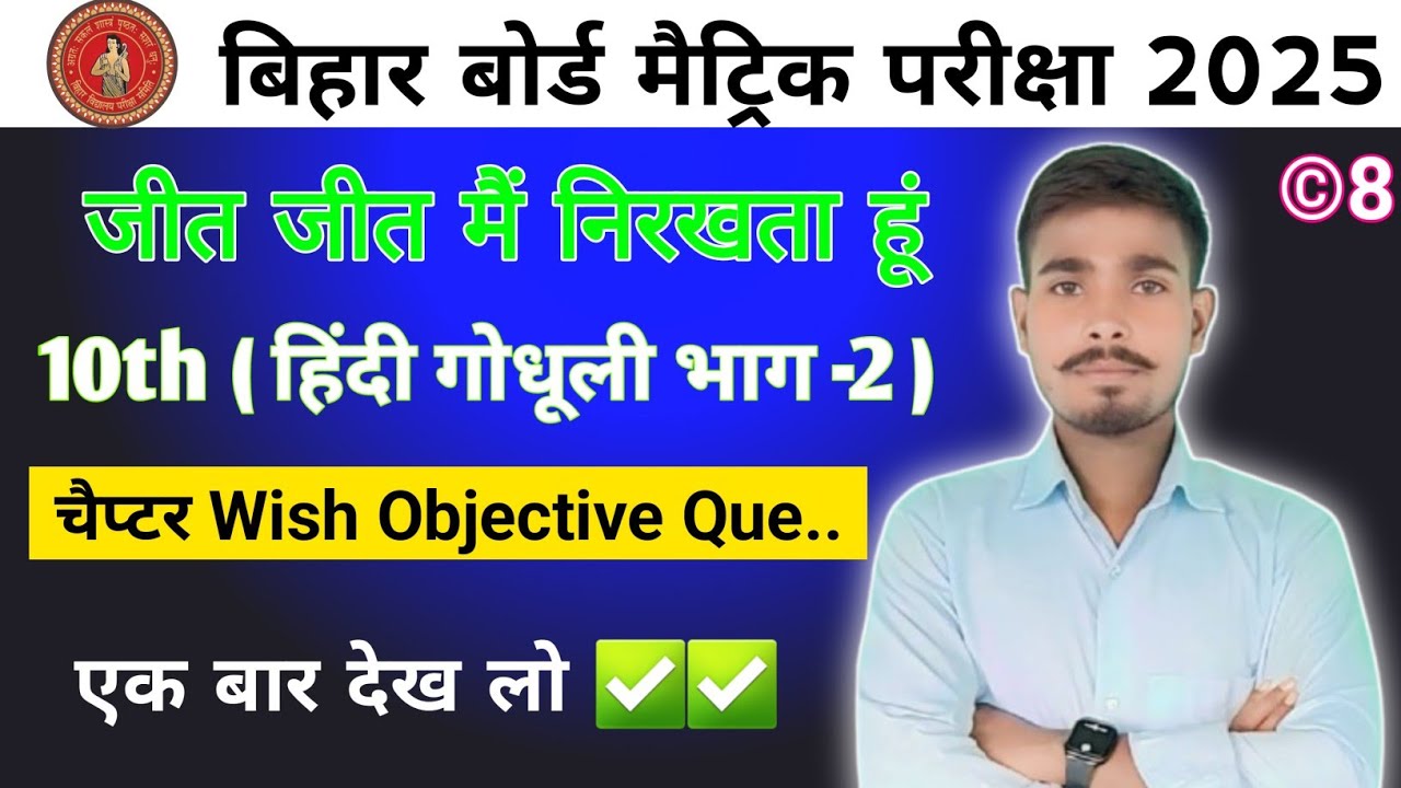 जीत जीत मैं निरखत हूं | Jit Jit Me Nirkhat Hun | V.V.I Objective Question Class 10th हिंदी - YouTube